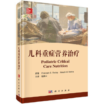 儿科重症营养治疗【正版图书】