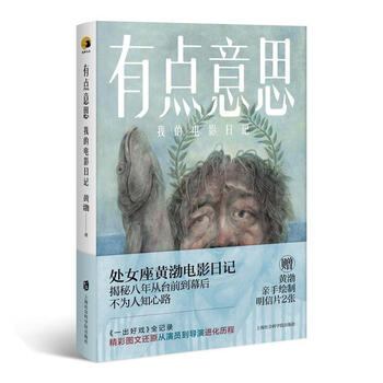 有点意思：我的电影日记黄渤传记9787552023633