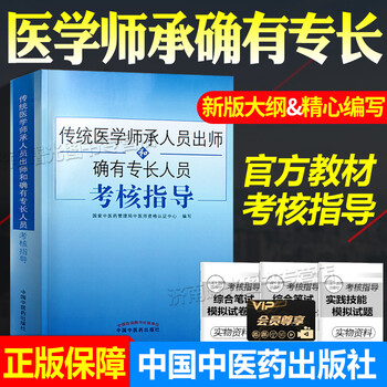 正版2022传统医学师承人员出师和确有专长员考核指导  综合理论 中医确有专长考试用书 医师资格考试