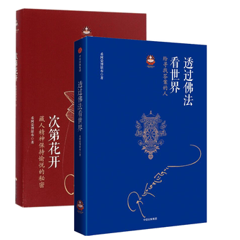 透过佛法看世界+次第花开 共2册 希阿荣博堪布