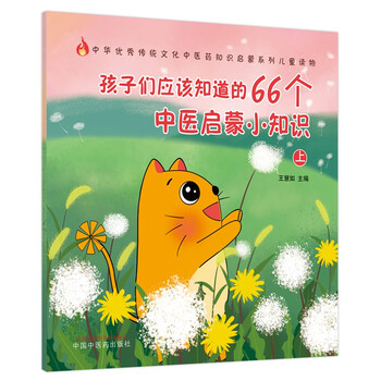 孩子们应该知道的66个中医启蒙小知识上·中华优秀传统文化中医药知识启蒙系列儿童读物