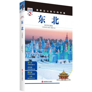 东北(第2版)/发现者旅行指南