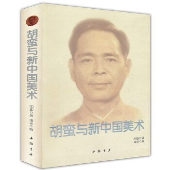 胡蛮与新中国美术【正版图书，放心下单】