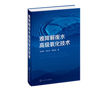 难降解废水高级氧化技术 重点讲解了TiO2光催化液膜光电催化电化学氧化臭氧氧化等高级氧化技术 供环境