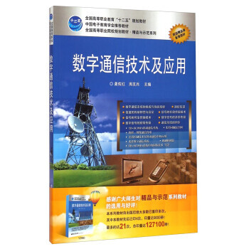 9787121129803 正版  数字通信技术及应用 龚佑红,周友兵 电子工业出版社