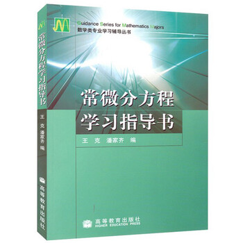 常微分方程学习指导书 王克 潘家齐 编 数学类专业学习辅导丛书 辅导教材图书籍