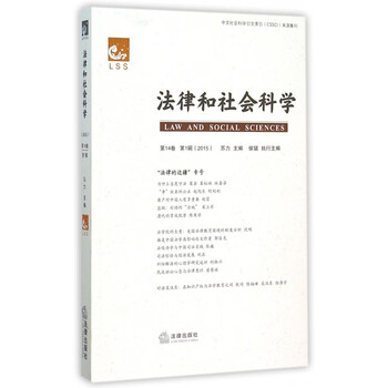 法律和社会科学(第14卷第1辑2015)