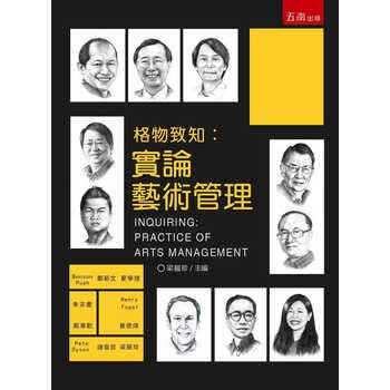预售 Benson Puah格物致知：实论艺术管理五南