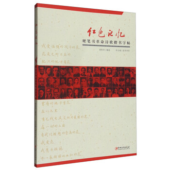 [正版图书]红色记忆·硬笔书革命诗歌楷书字贴