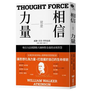 相信就是力量：吸引力法則創始大師阿特金森的永恆智慧 威廉沃克阿特金森 港台原版图书籍台版正版进口