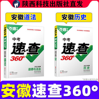 【现货】2022万唯中考速查360安徽道德与法治政治历史套装中考试题研究开卷速查速记手册总复习资料万维教育