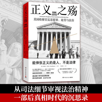 正义之殇（一部混乱时代的精神独立指南——如何用法律的智慧辨别真相，维护正义） 湖南文艺出版社