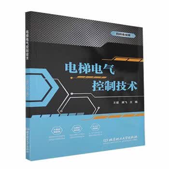 RT 电梯电气控制技术9787568288552 王星北京理工大学出版社有限责任公司建筑现货速发