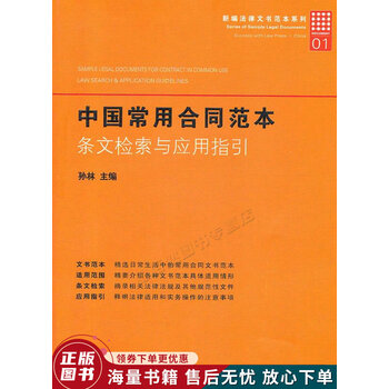 中国常用合同范本：条文检索与应用指引