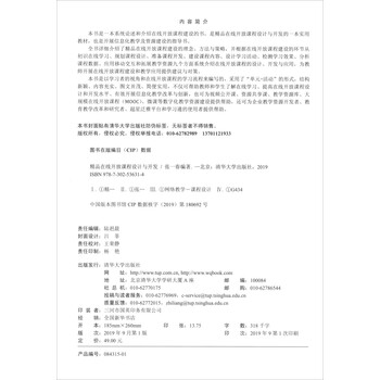 【正版图书】精品在线开放课程设计与开发
