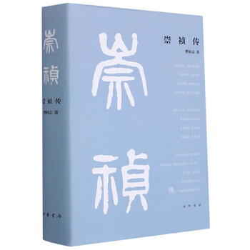 崇祯传（精）