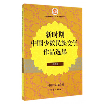 新时期中国少数民族文学作品选集(佤族卷)