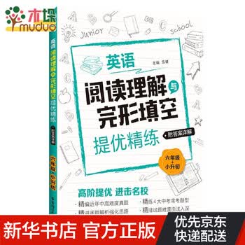 英语阅读理解与完形填空提优精练(6年级+小升初)