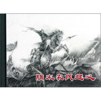 隋末农民起义 崔君沛 绘【正版书】