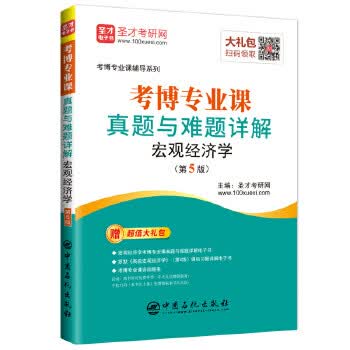 考博专业课真题与难题详解宏观经济学