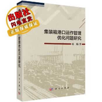 集装箱港口运作管理优化问题研究