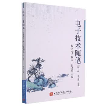 电子技术随笔(一位老电子技术工作者的心得第2版)