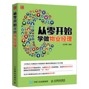 从零开始学做物业经理 物业管理人员参考书 物业管理工作方法流程技巧书  物业经理常备的工作手册 物业