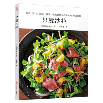 RT 只爱沙拉9787830101510 渡边真纪红星电子音像出版社烹饪/美食现货速发