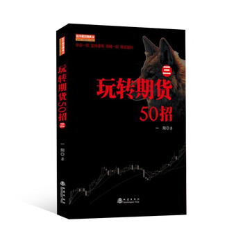 玩转期货50招 三9787502852207地震11