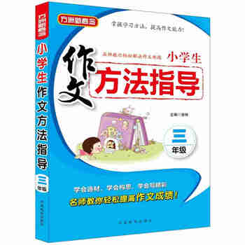 【正版图书】小学生作文方法指导·三年级