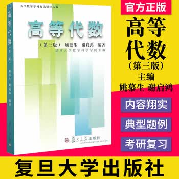 正版书籍 大学数学学习方法指导丛书:高等代数 第三版 姚慕生谢启鸿 复旦大学出版社 9787309