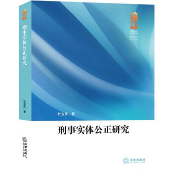 刑事实体公正研究
