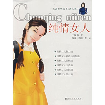 纯情女人 王海菘,李洁　编著 湖北人民出版社