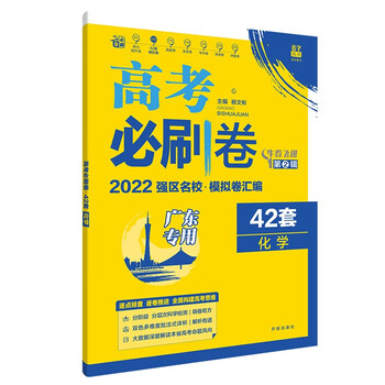高考必刷卷42套化学强区名校模拟卷汇编（广东新高考专用）理想树2022版