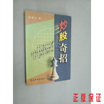 保证正版  可开发票！！炒股奇招