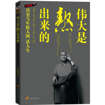 伟大是熬出来的：冯仑与年轻人闲话人生