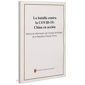 抗击新冠肺炎疫情的中国行动（西）