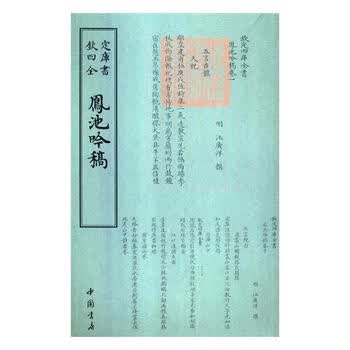 凤池吟稿撰国学/古籍9787514921151 中国文学古典文学作品集明代