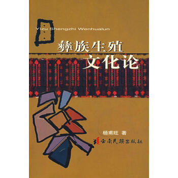 彝族生殖文化论