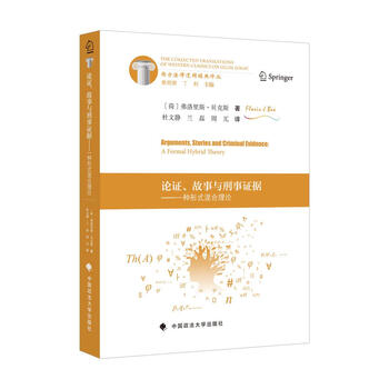 【京送自营同仓发货】论证、故事与刑事证据 弗洛里斯·贝克斯 中国政法大学出版社