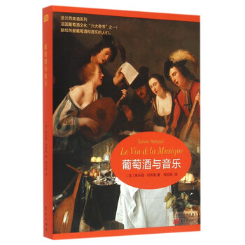 葡萄酒与音乐/法兰西美酒系列