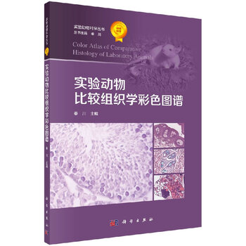 实验动物比较组织学彩色图谱 科学出版社