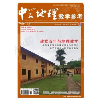 中学地理教学参考 上半月 高初中 2021年第6期