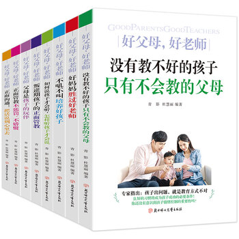 (套装8册)家教育儿经典:好父母，好老师  儿童行为性格心理学家庭教育知识育儿百科书籍