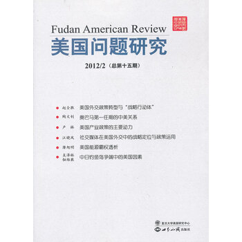 美国问题研究(总第十五期) 沈丁立 世界知识出版社