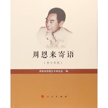 周恩来寄语