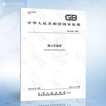 GB 19169-2003 黑木耳菌种