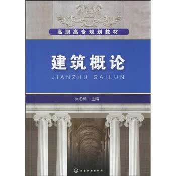 建筑概论 刘冬梅