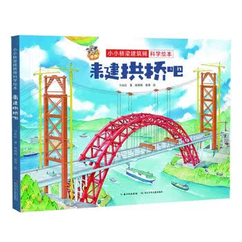 小小桥梁建筑师科学绘本·来建拱桥吧 马永红 著  孙闻涛 张葵 绘