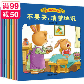 儿童绘本 3-6岁 爱上表达系列绘本全8册 婴幼儿行为习惯培养绘本 宝宝睡前故事儿童早教益智童书